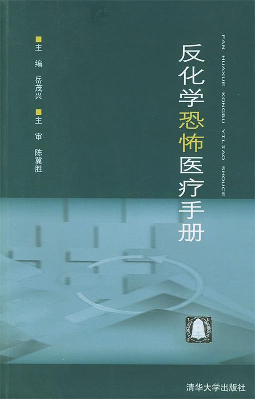 反化学恐怖医疗手册 岳茂兴 主编