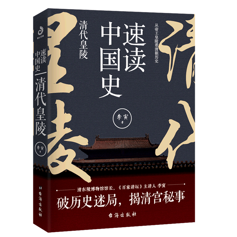速读中国史(清代皇陵)