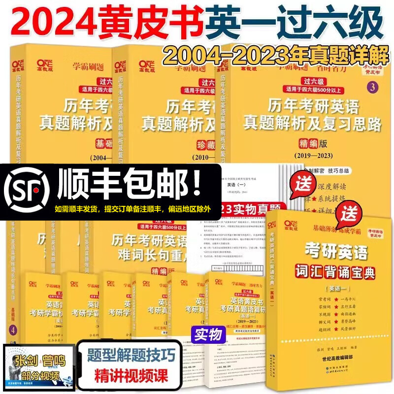 【版本可选 现货速发】官方店 2024张剑黄皮书考研英语一真题全套2004-2023年历年真题解析试卷版+精编版+基础手译本英语二 2024北教版逐词逐句世图版 【勤学版】英语一全套2004-2023