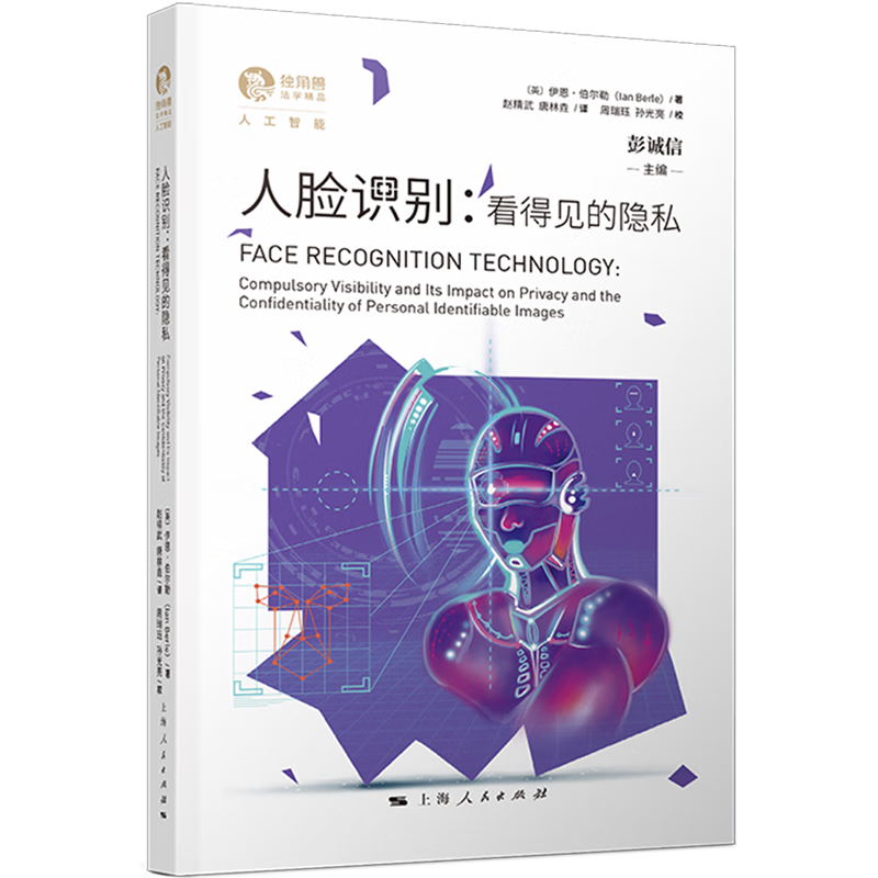人脸识别--看得见的隐私/独角兽法学精品
