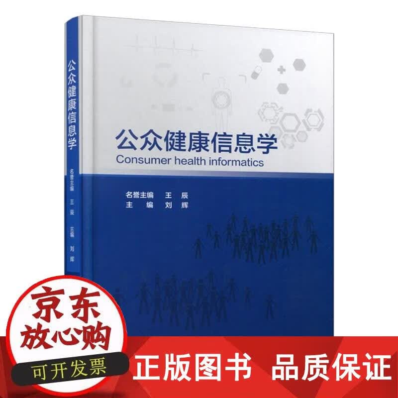 公众健康信息学 刘辉 编 9787567917491