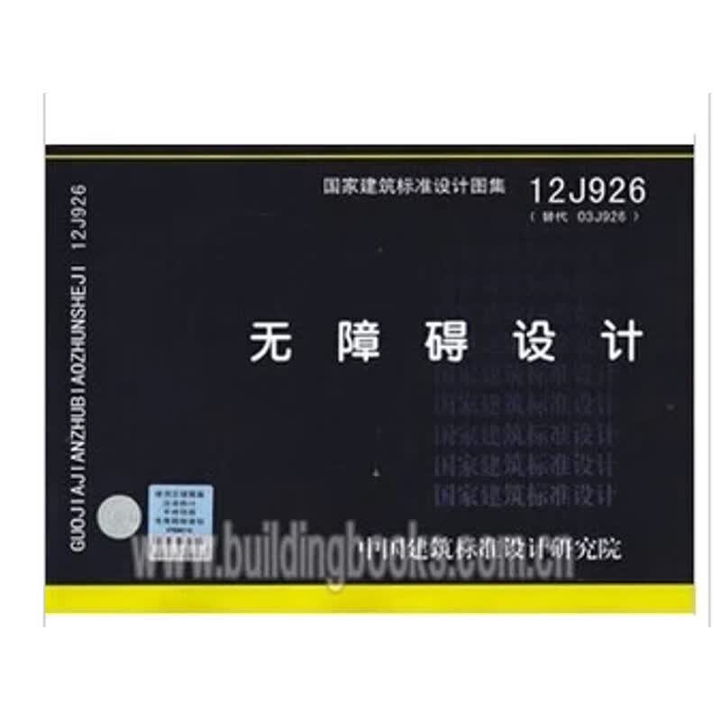：无障碍设计(12J926) 代替原03J926