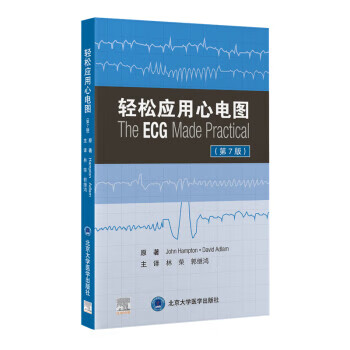 轻松应用心电图 大卫·阿德拉姆 北京大学医学出版社 9787565926242