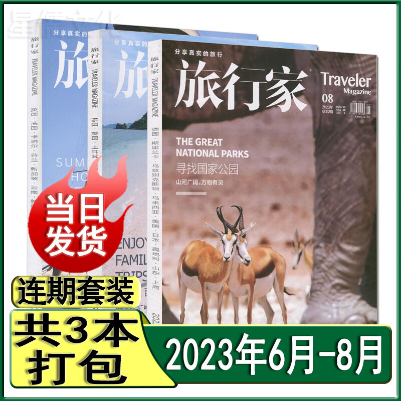 旅行家杂志2023年8月/7月/6月/5月/4月/3月/2022-2020打包/半年-全年订阅)中国时尚旅游城市国家地理摄影环球自然探险人文美食 新期3本【2023年6月-8月】