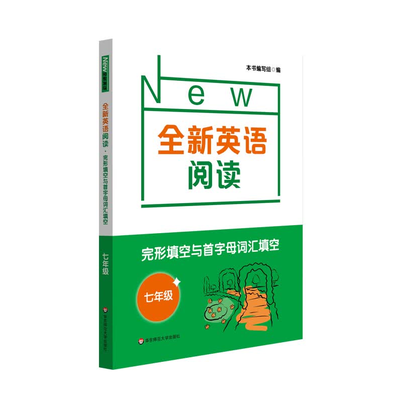 2021全新英语阅读·完形与首字母填空· 七年级 本书编写组