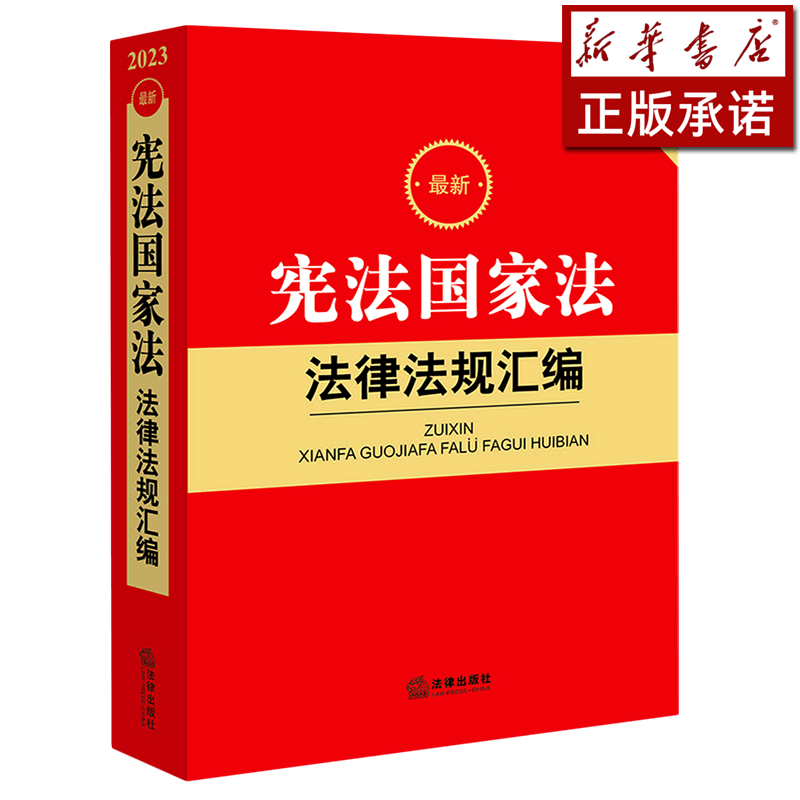 最新宪法国家法法律法规汇编(2023)