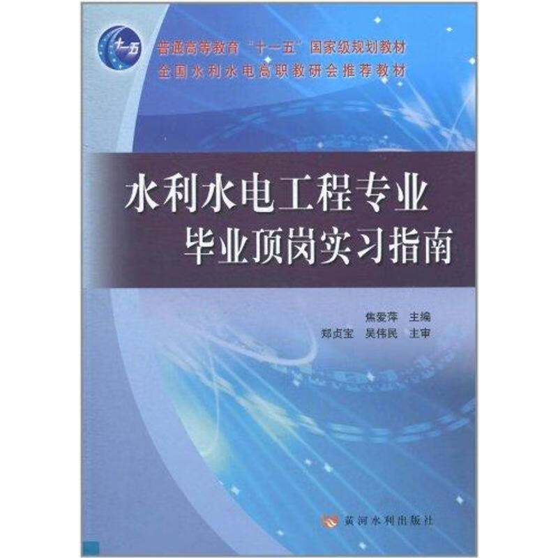 水利水电工程专业毕业顶岗实习指南