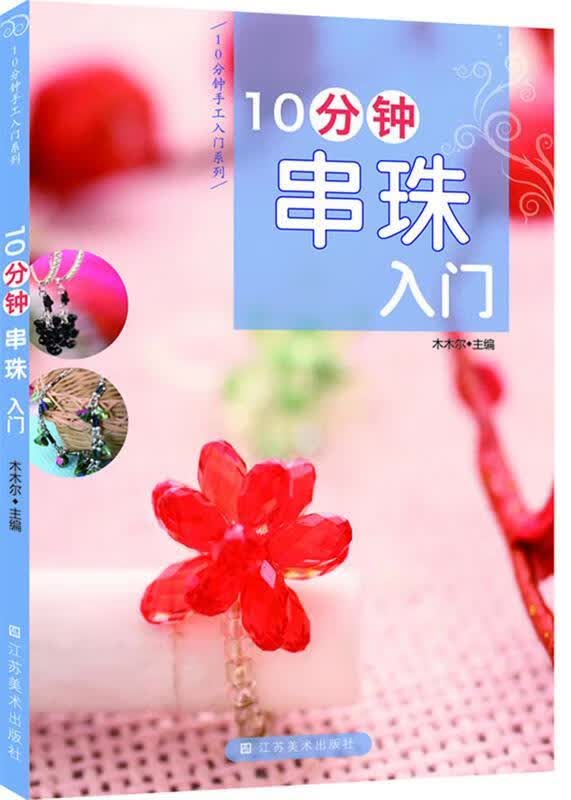 10分钟串珠入门 木木尔【书】