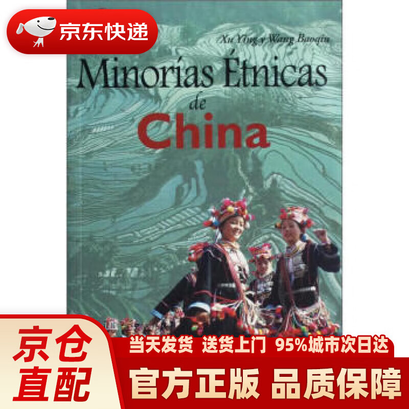 【新华】民族之旅（西班牙文版）