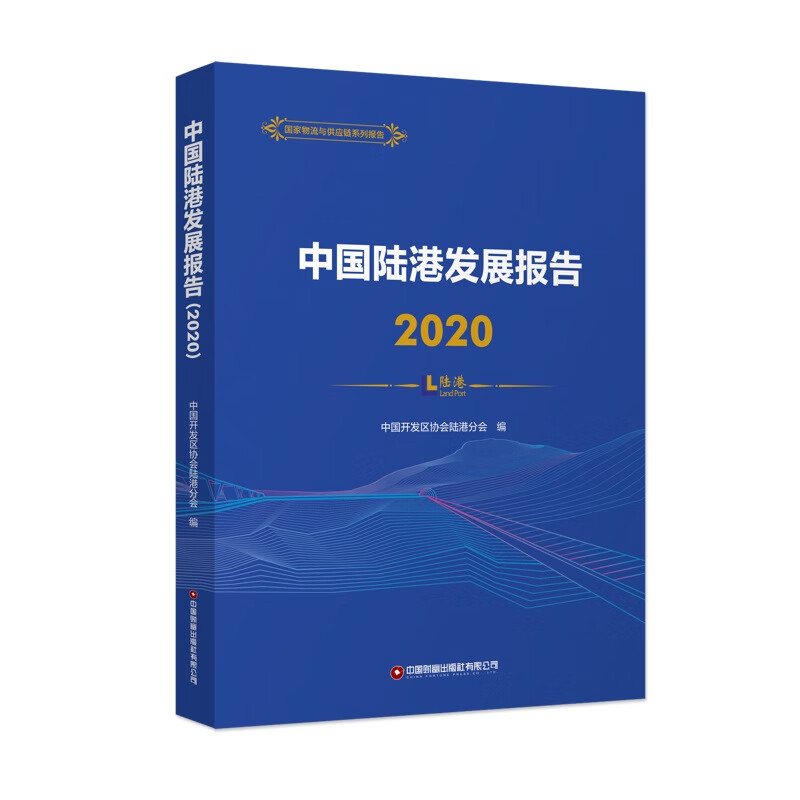 中国陆港发展报告（2020）