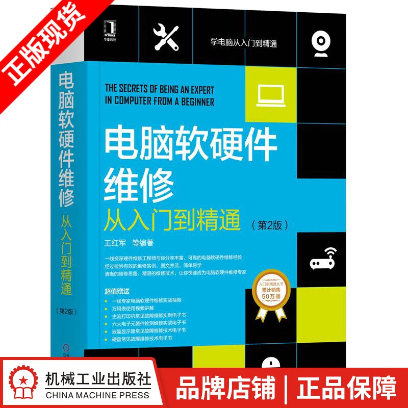 包邮 电脑软硬件维修从入门到精通（第2版）|8067940