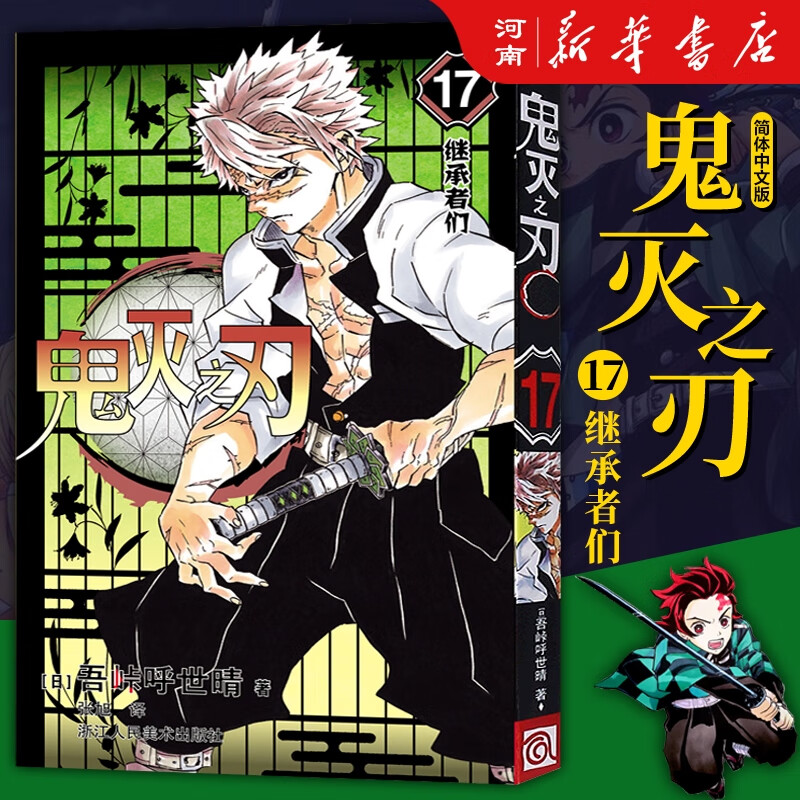 鬼灭之刃漫画 1-17册 单本 套装 简体中文版吾峠呼世晴著日番studio超人气热血漫画日本动漫小说  鬼灭之刃—17继承者们：1本