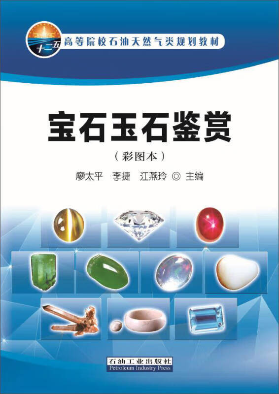 【书】宝石玉石鉴赏（彩图本）