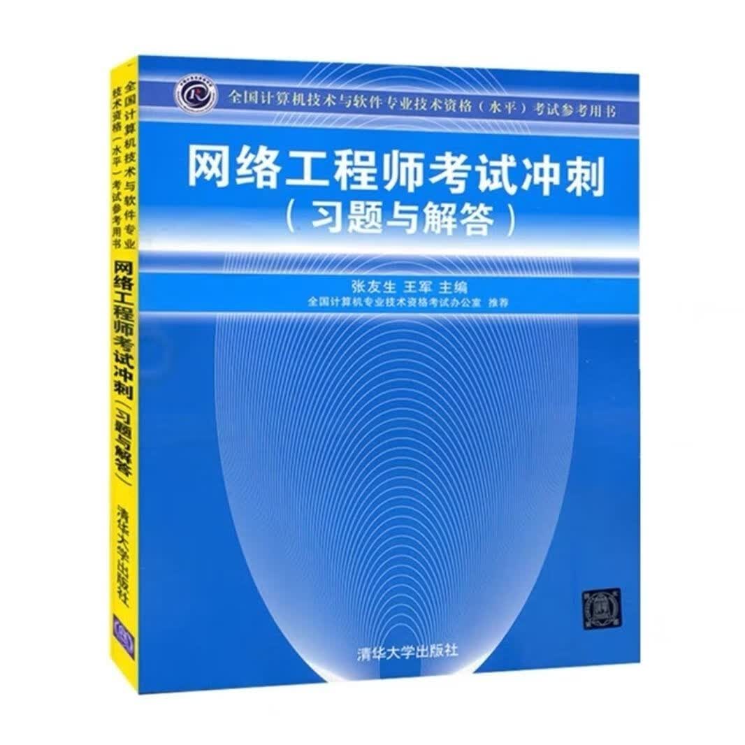 2023软考中级网络师第五版 真题 同步辅导 考试冲刺