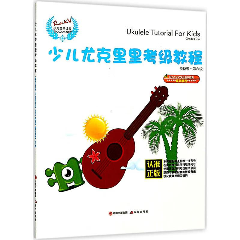 少儿尤克里里考级教程 汤克夫 编著 音乐/提琴