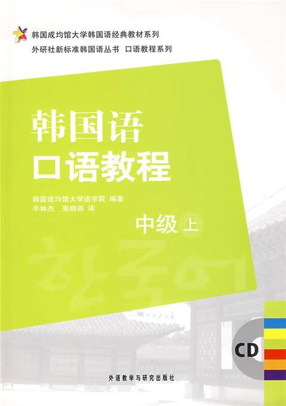 韩国语口语教程【好书，下单速发】