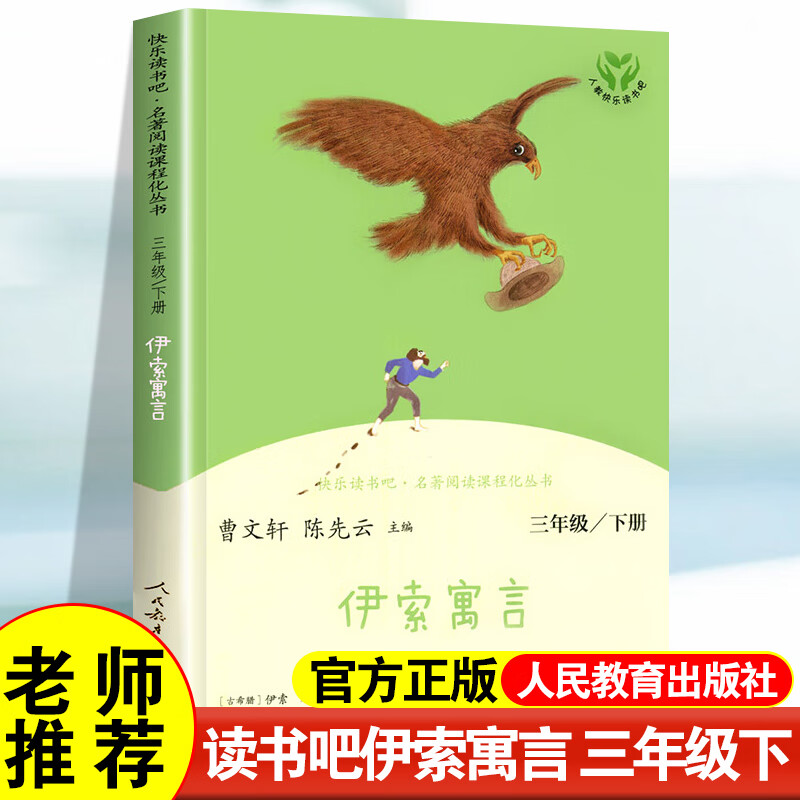 稻草人书叶圣陶三年级上册快乐读书吧全套必读社小学生3上阅读课外必读书籍格林童话安徒 【3年级下】伊索寓言·人教版