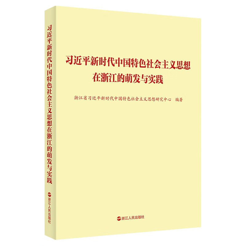 习近平新时代中国特色社会主义思想在浙江的萌发与实践 本书编写组 浙江人民 978721310388