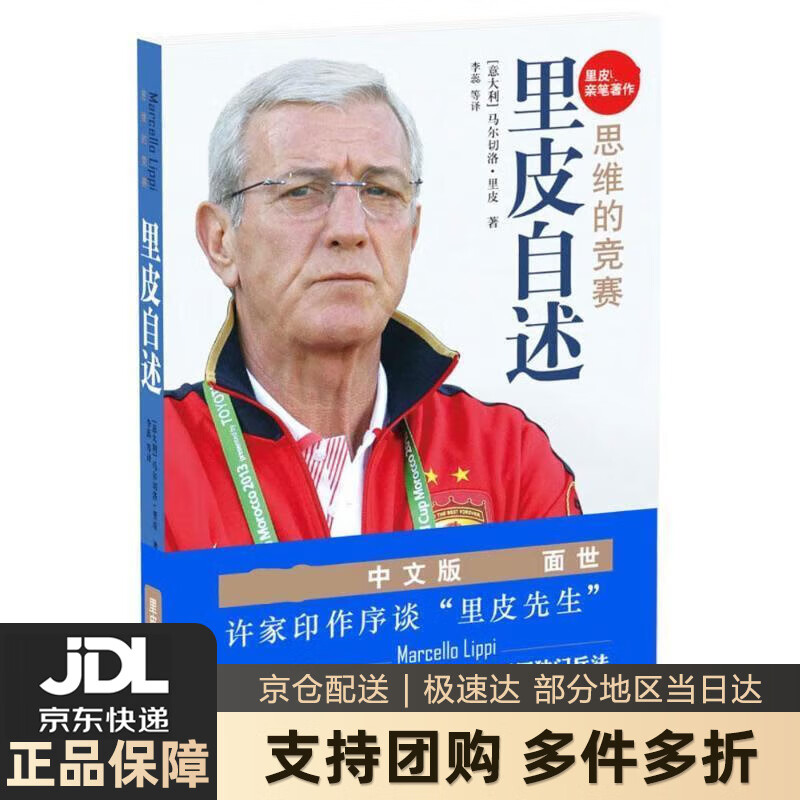 【 送货上门】里皮自述：思维的竞赛