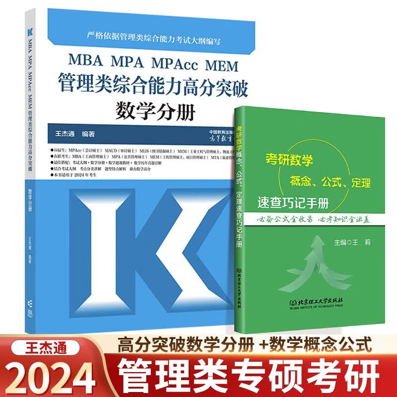 2024王杰通 管理类综合能力【高分突破数学分册】 +考研数学概念 公式