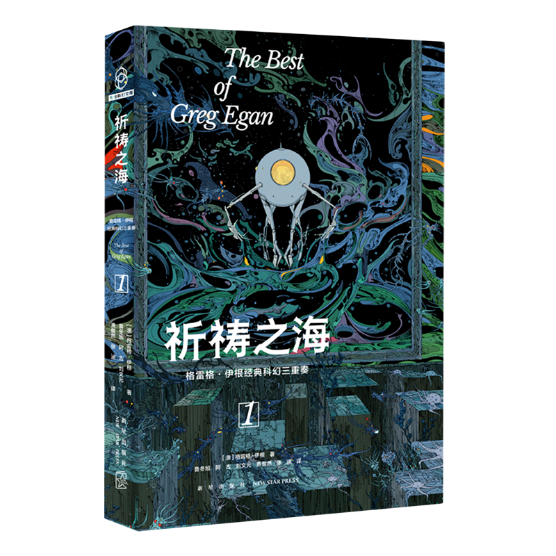 祈祷之海(精)/格雷格·伊根经典科幻三重奏