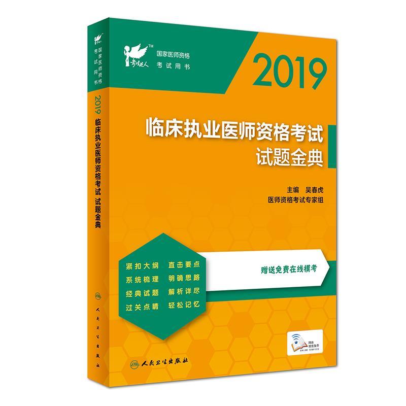 2019临床执业医师资格考试试题金典 考试达人