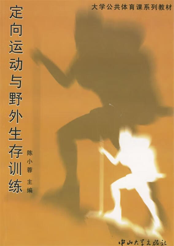 定向运动与野外生存训练 陈小蓉