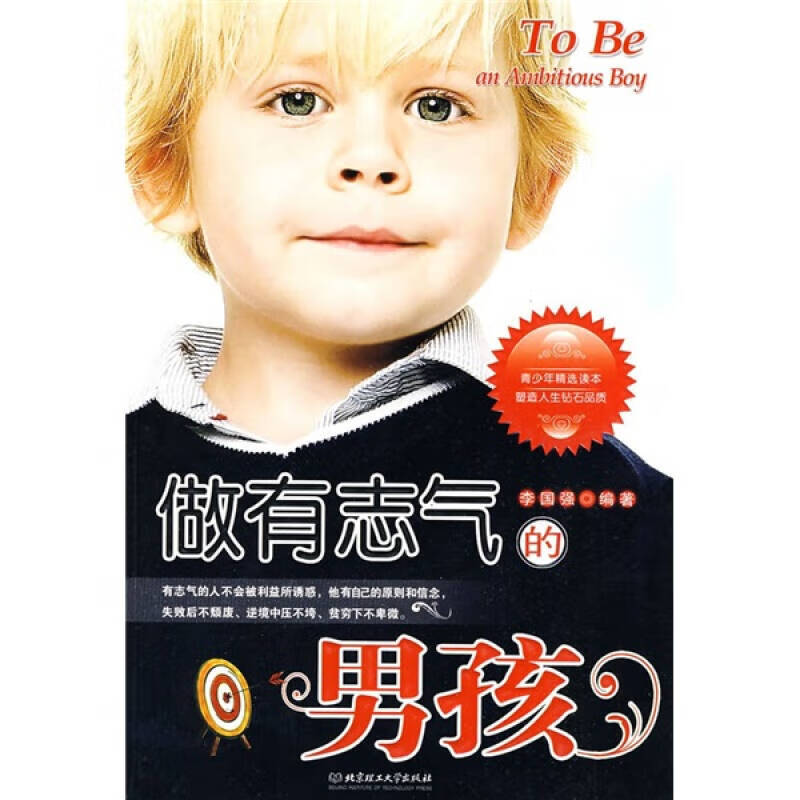 做有志气的男孩【好书】