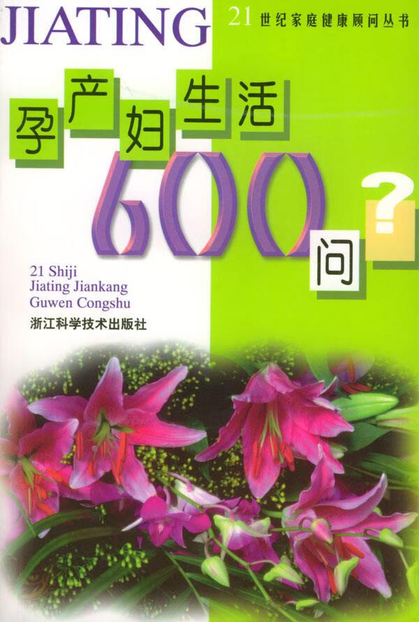 孕产妇生活600问【好书，下单速发】