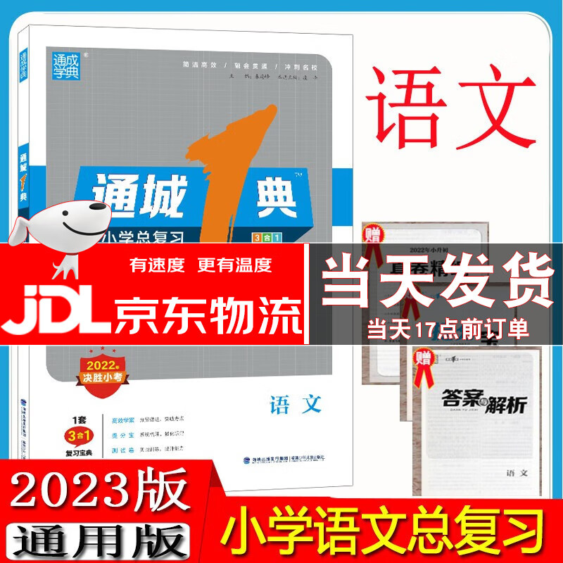 2023版通城学典通城1典小学总复习 语文通用版