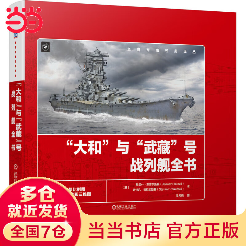“大和”与“武藏”号战列舰全书