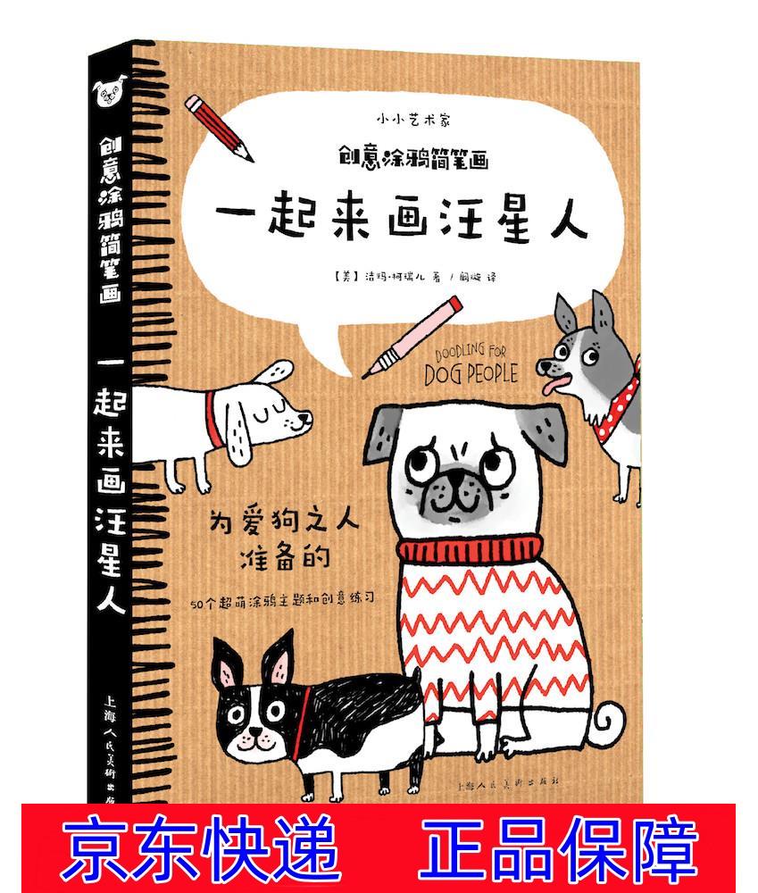 创意涂鸦简笔画-- 一起来画汪星人 简笔画类书籍 来画汪星人