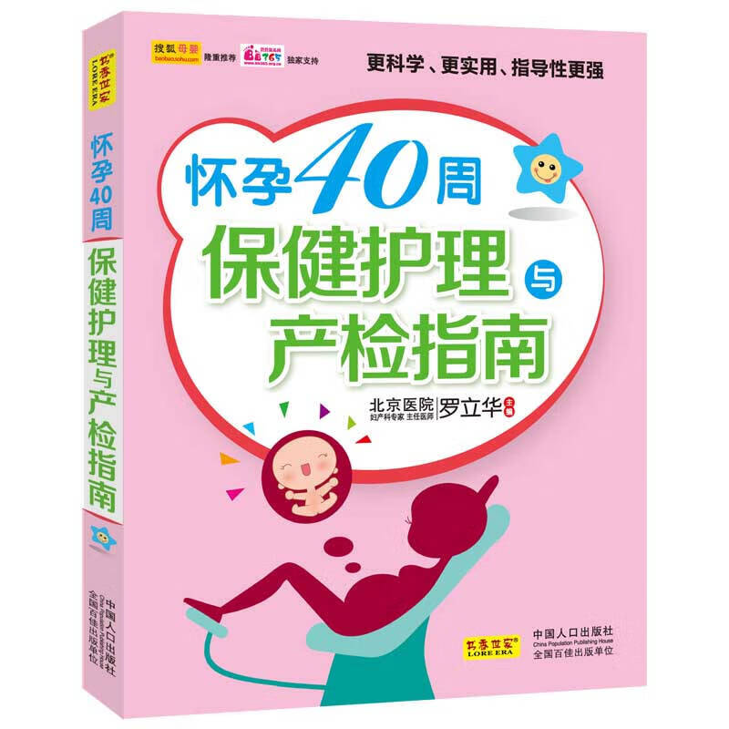 【书】怀孕40周保健护理与产检指南