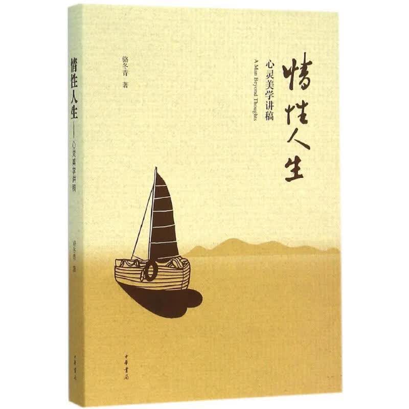 情性人生：心灵美学讲稿【好书，下单速发】