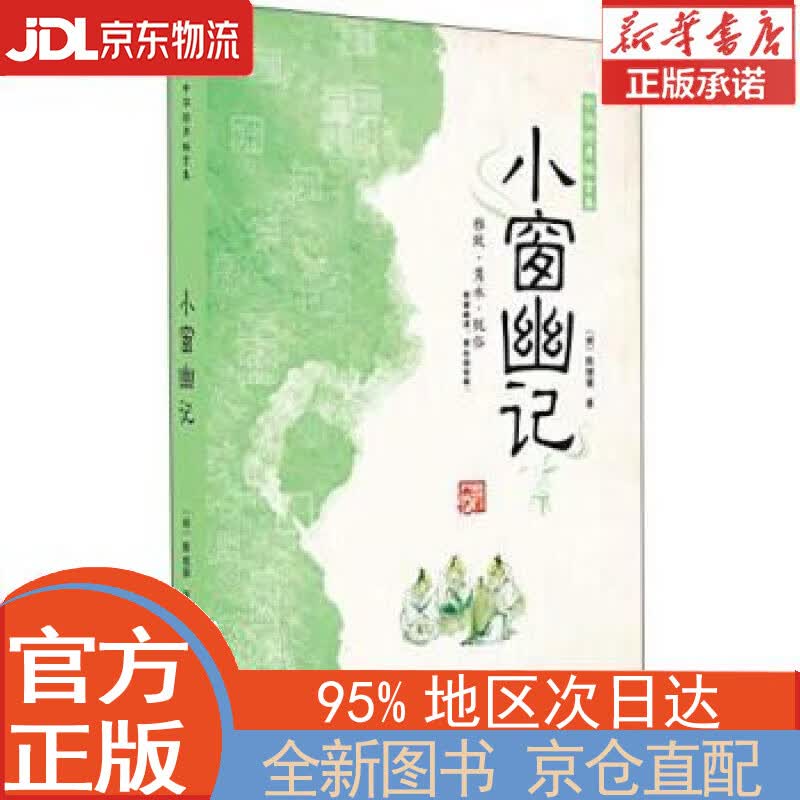 【全新畅销书籍】小窗幽记