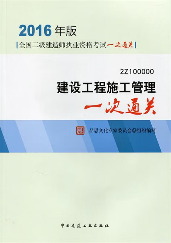 建设工程施工管理一次通关