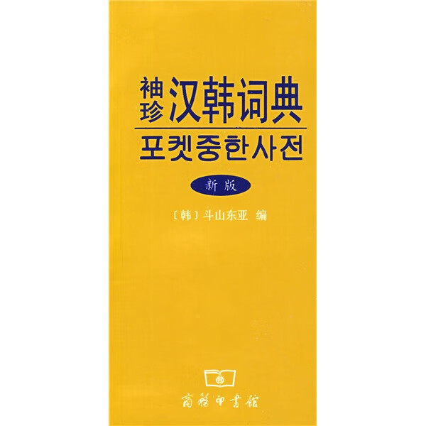 韩汉大词典 袖珍汉韩词典（新）
