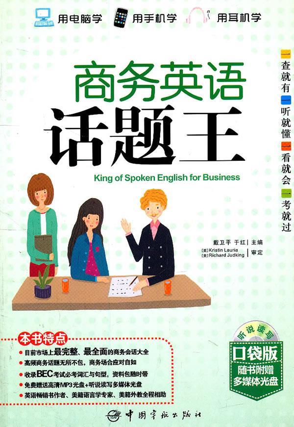 商务英语话题王