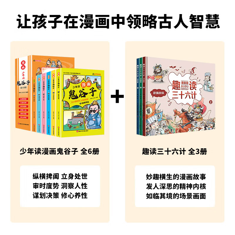 】少年读漫画版鬼谷子儿童版全套完整版6册孩子都能读的为人处世书适合小学生看的课外书课外阅读书籍必读正 全9册漫画鬼谷子+趣读三十六计