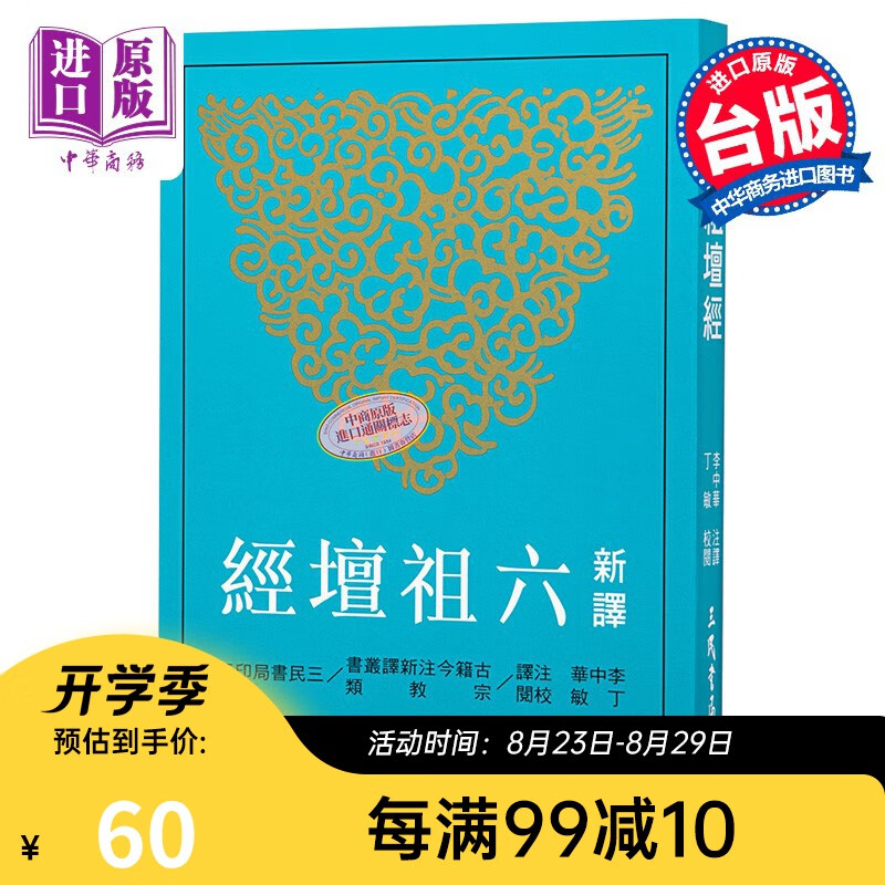 台版 新译六祖坛经 李中华 三民书局 佛教经典 禅宗六祖慧能