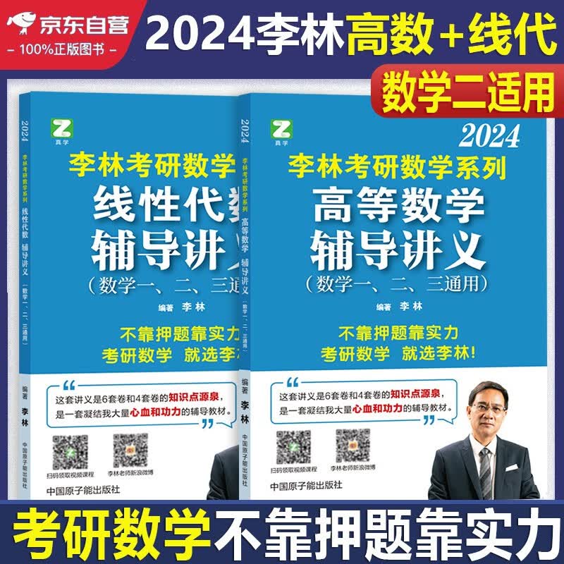 李林2024考研数学高等数学线性代数辅导讲义李林高数辅导讲义线代讲义考研数学一二三辅导讲义，可搭李林880题108题武忠祥高等数学