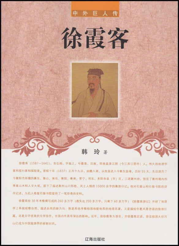 徐霞客 9787545111743 辽海出版社
