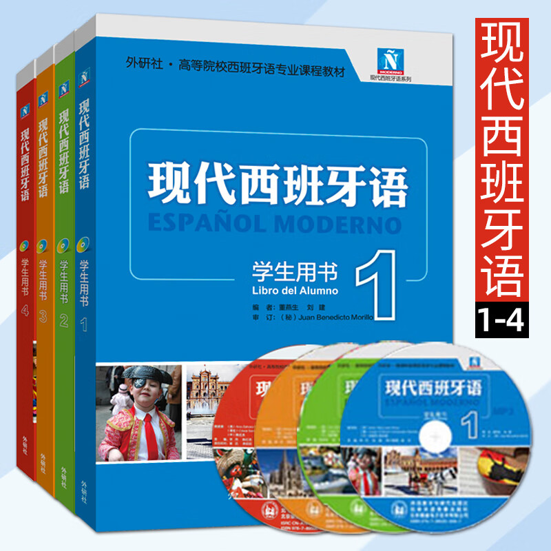新版 现代西班牙语1234学生用书1-4册教材全套 董燕生 刘建 大学西班牙语专业 现代西班牙语教程1-2-3-4西语 全4册 现代西班牙语(学生用书)(1+2+3+4)