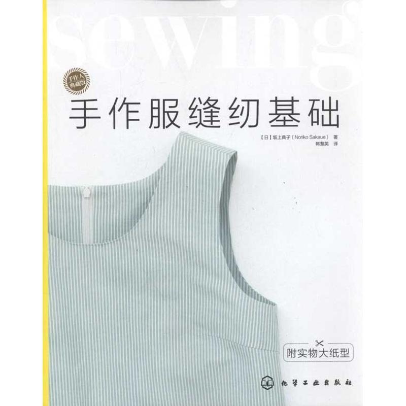手作人典藏版--手作服缝纫基础