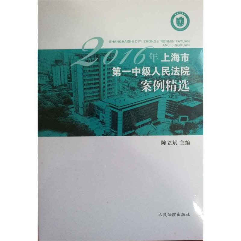 2016年上海市中级人民法院案例精选