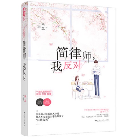 简律师.我反对