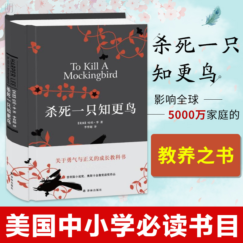 杀死一只知更鸟 精装 哈珀李著 关于勇气与正义的成长教科 贝克汉姆力荐中学课外读物小说图书籍 畅
