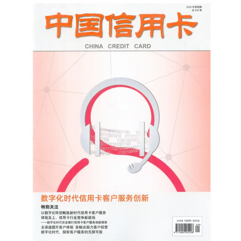 2020年第9期《中国信用卡》杂志订阅