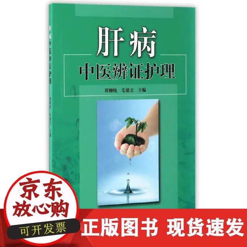 【现货】肝病中医辨证护理