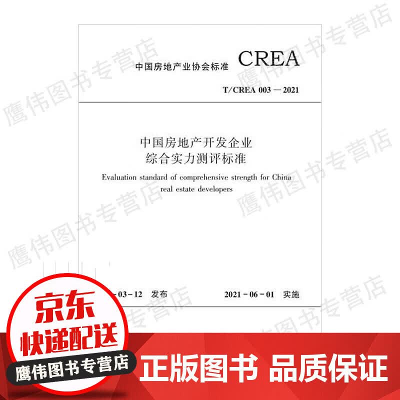 中国房地产开发企业综合实力测评标准T/CREA 003—2021